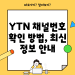 YTN 채널번호 확인 방법, 최신 정보 안내