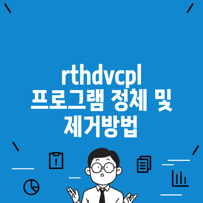 rthdvcpl 프로그램 정체 및 제거방법
