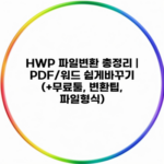 HWP 파일변환 총정리 | PDF/워드 쉽게바꾸기 (+무료툴, 변환팁, 파일형식) - 마루 이야기